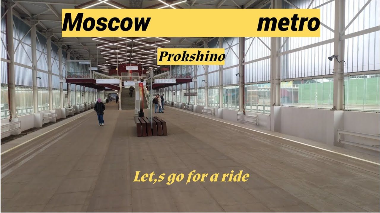 Прокшино, Москва, Красная Линия - интерьер, пассажиры, работники метро, прибытие-отправление поездов