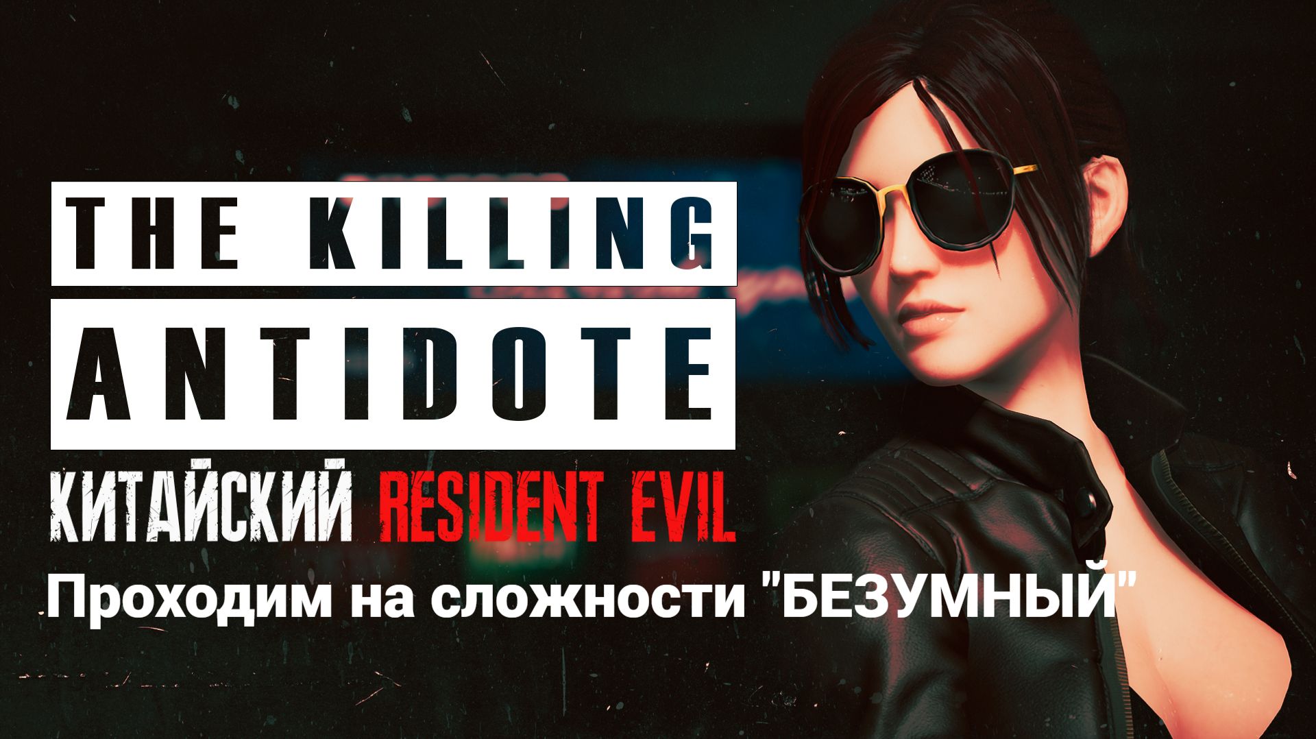 The Killing Antidote🎮Сложность "БЕЗУМНЫЙ"🎮Часть 1