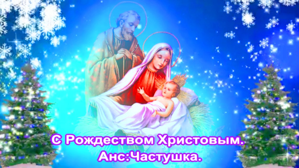 С Рождеством Христовым. Анс.Частушка.