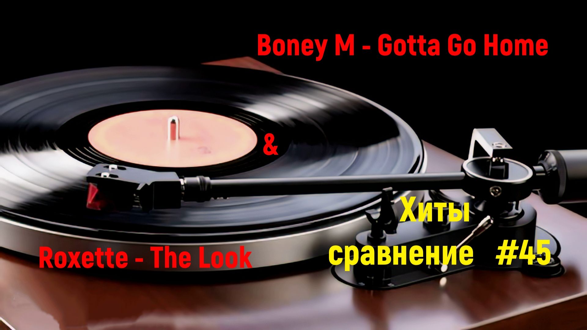 #45 Зарубежное диско 80-х рок музыка-лучшие хиты 🎧 Boney M. - Gotta Go Home | Roxette - The Look