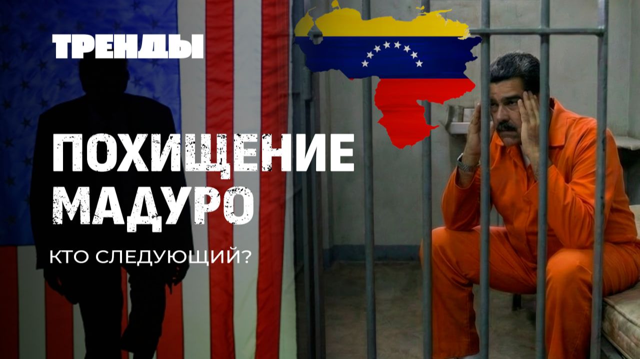 Захват Мадуро | Кадровая революция Зеленского | Иран под ударом | Подземный Лас-Вегас. ТРЕНДЫ