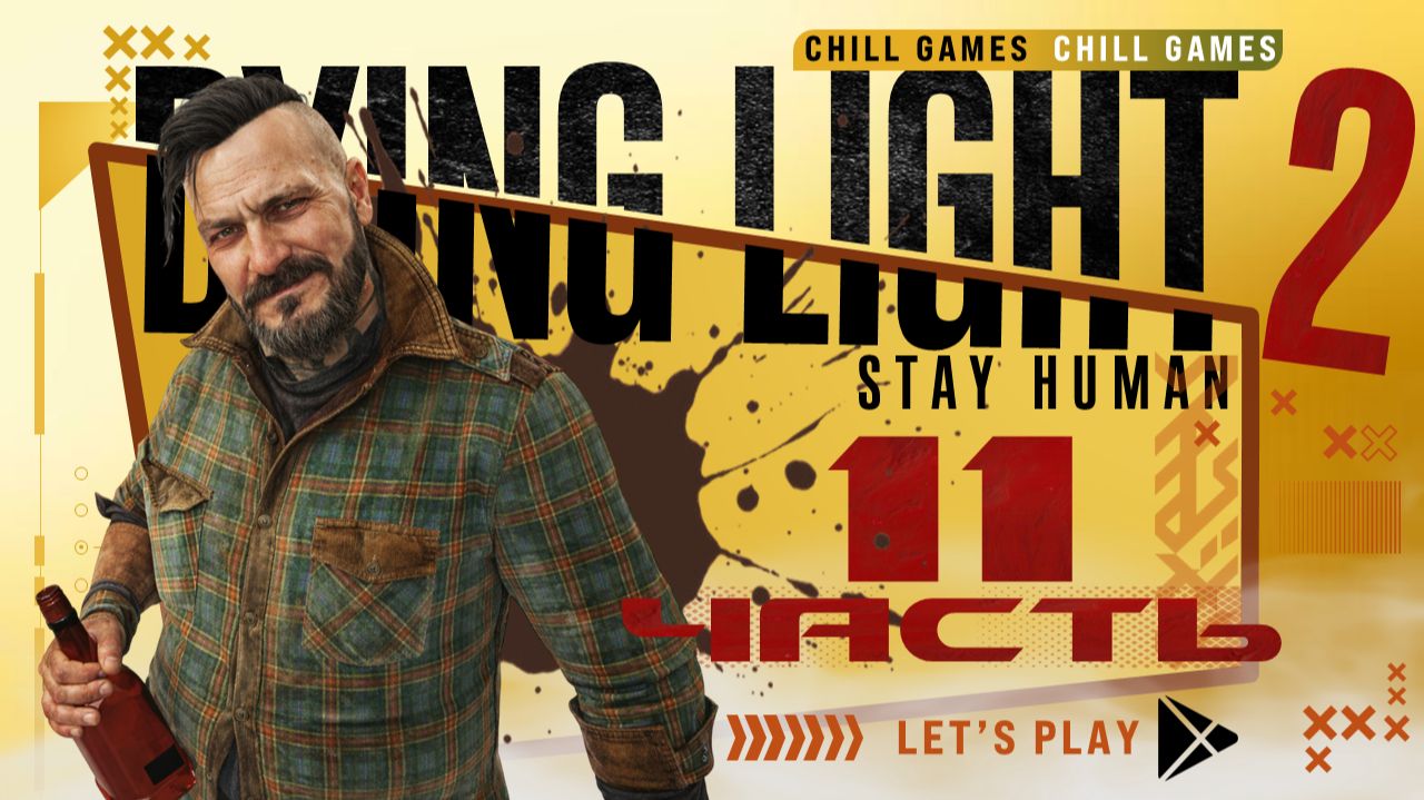 Dying Light 2 Stay Human | Часть 11 | Полное прохождение | Сюжет | Даин Лайт 2 Стей Хьюман