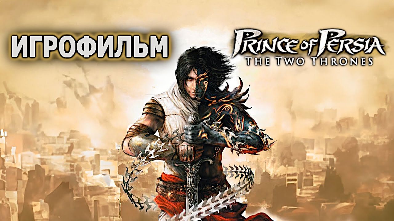 Игрофильм. Prince of Persia - The Two Thrones.
