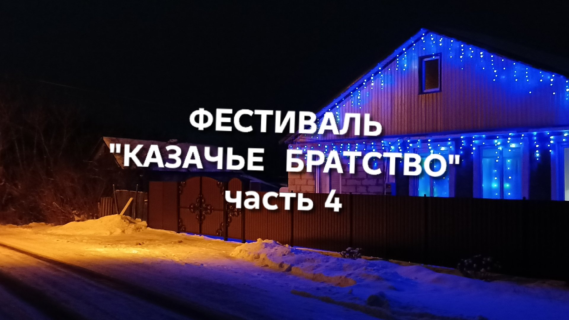 Фестиваль "Казачье братство" часть 4. Подгоренский #Лето2025