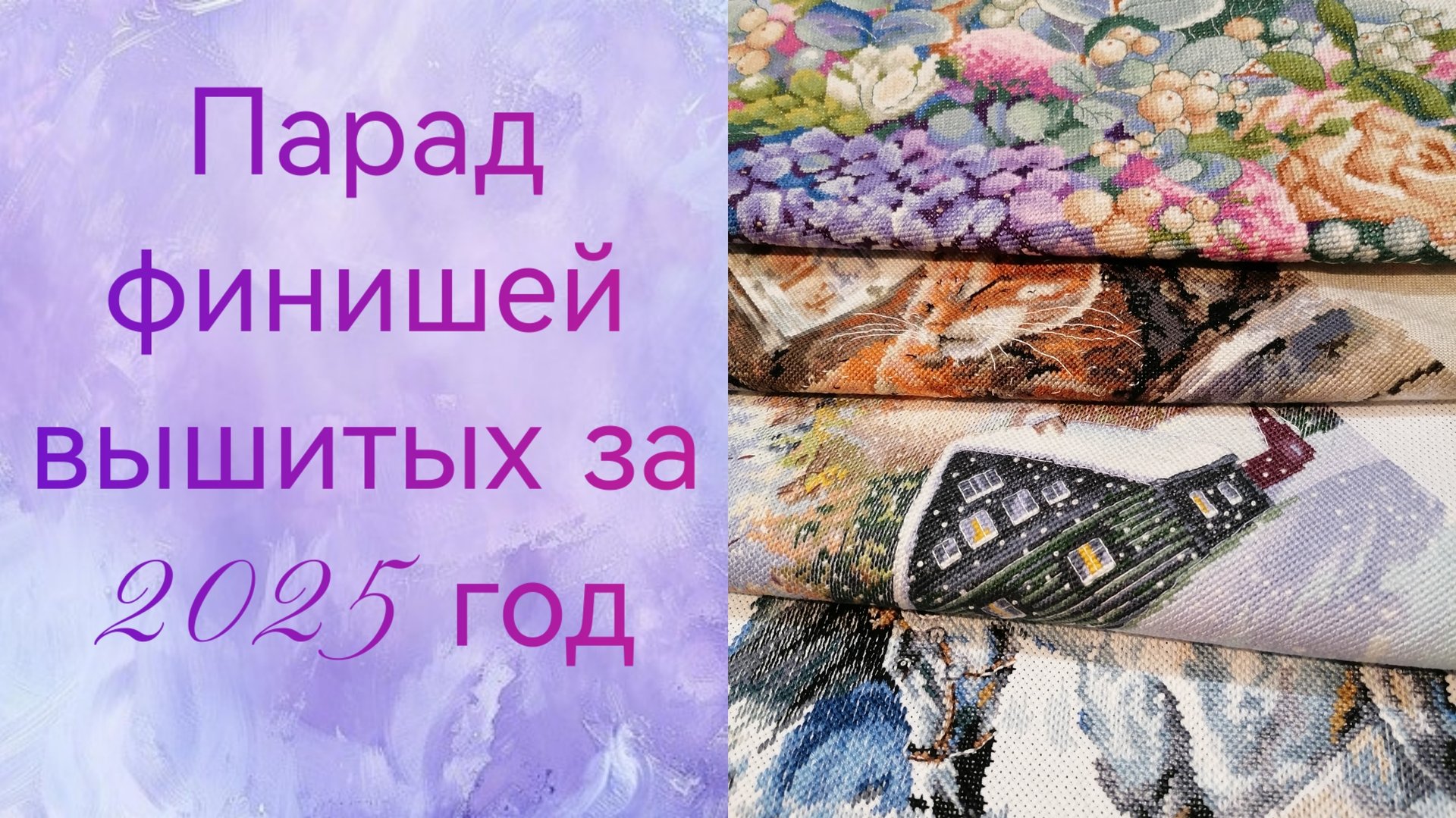 Вышитые мной работы за 2025 год.