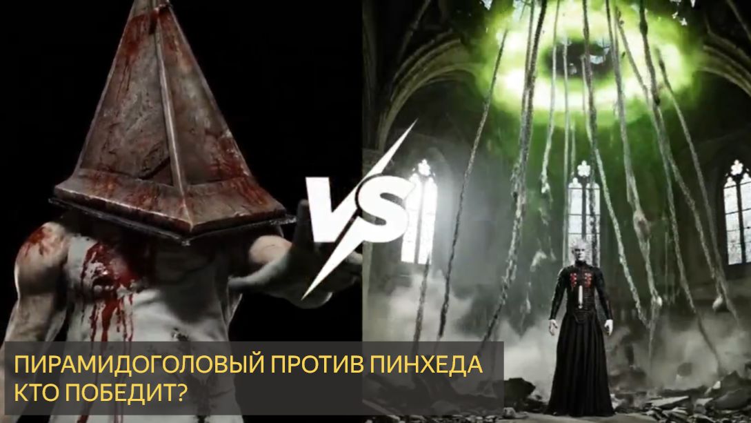 Пирамидоголовый против Пинхеда  КТО ПОБЕДИТ