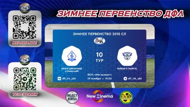 Юный динамовец (Пузанский) - Байкал 3 1-6 (ДФЛ, Зимнее первенство, Серебряная лига)