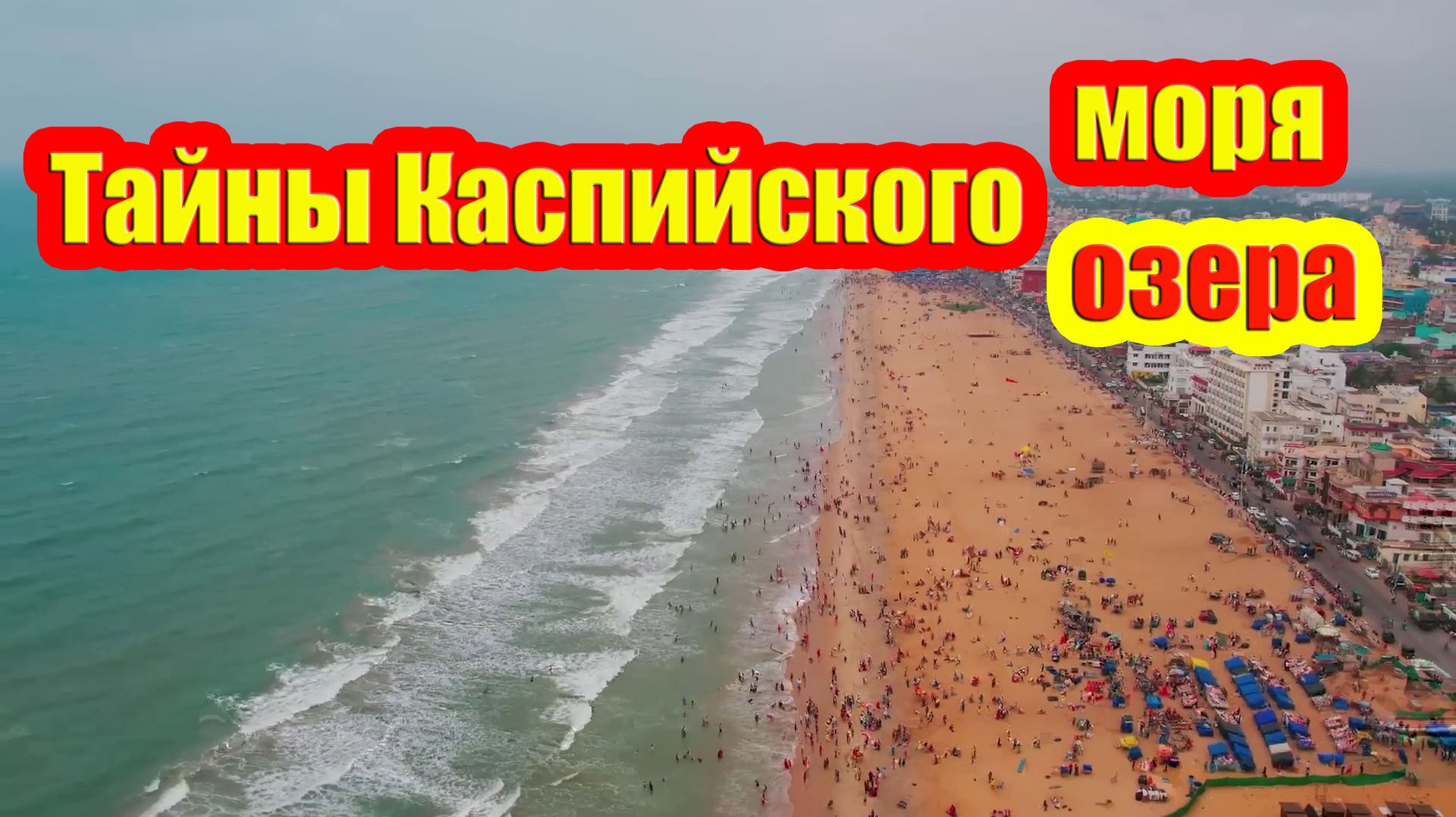 Тайны Каспийского моря — куда исчезают его воды и что скрывается в его глубинах?