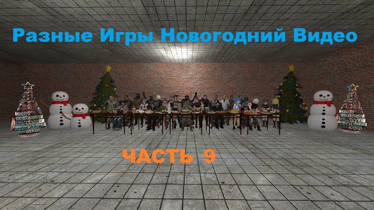 Разные Игры Новогодний Видео - Серия 9 (CS 1.6)