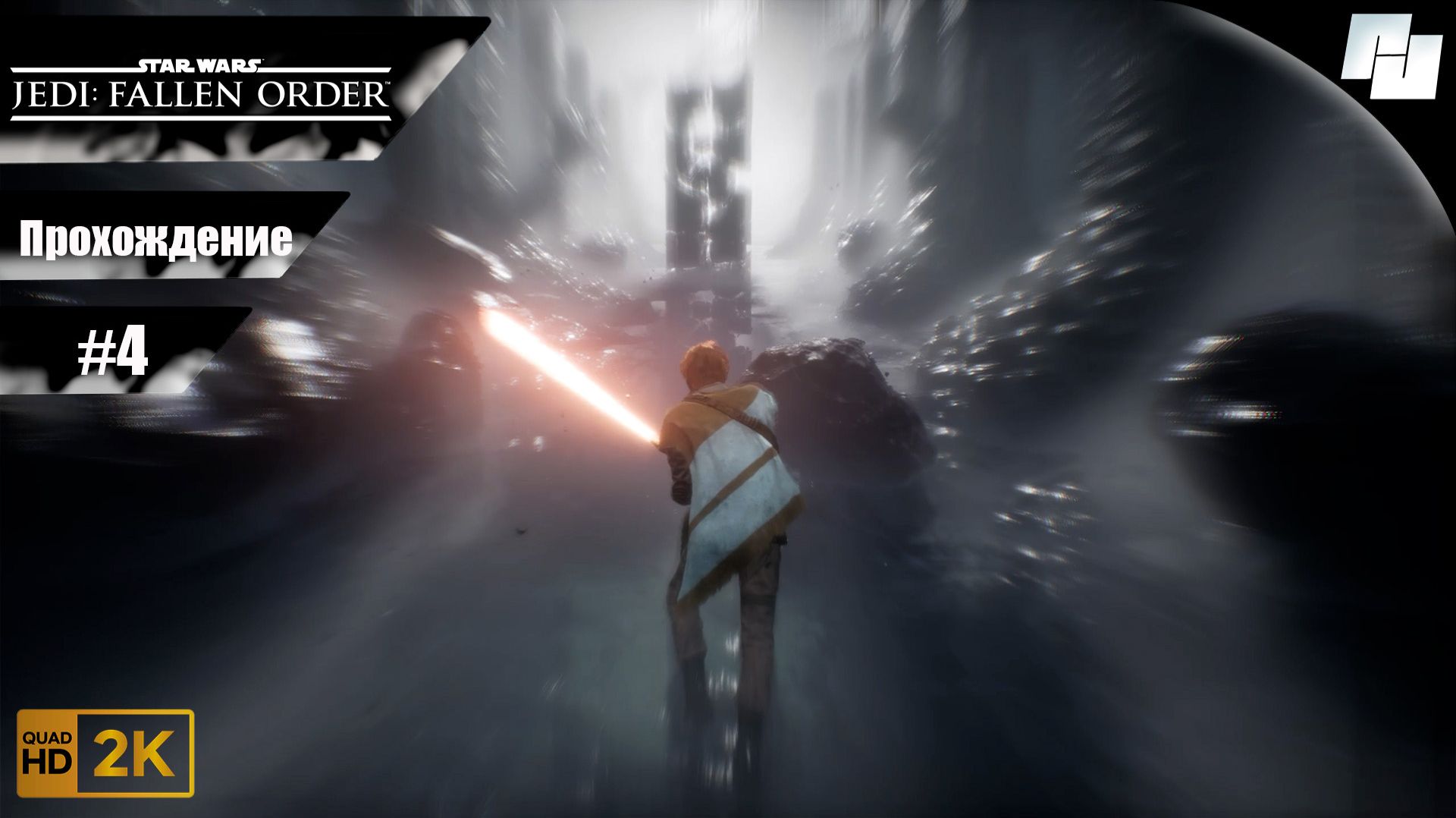 ЗВЁЗДНЫЕ ВОЙНЫ: Джедаи - Павший Орден // Прохождение #4 (Русская озвучка)