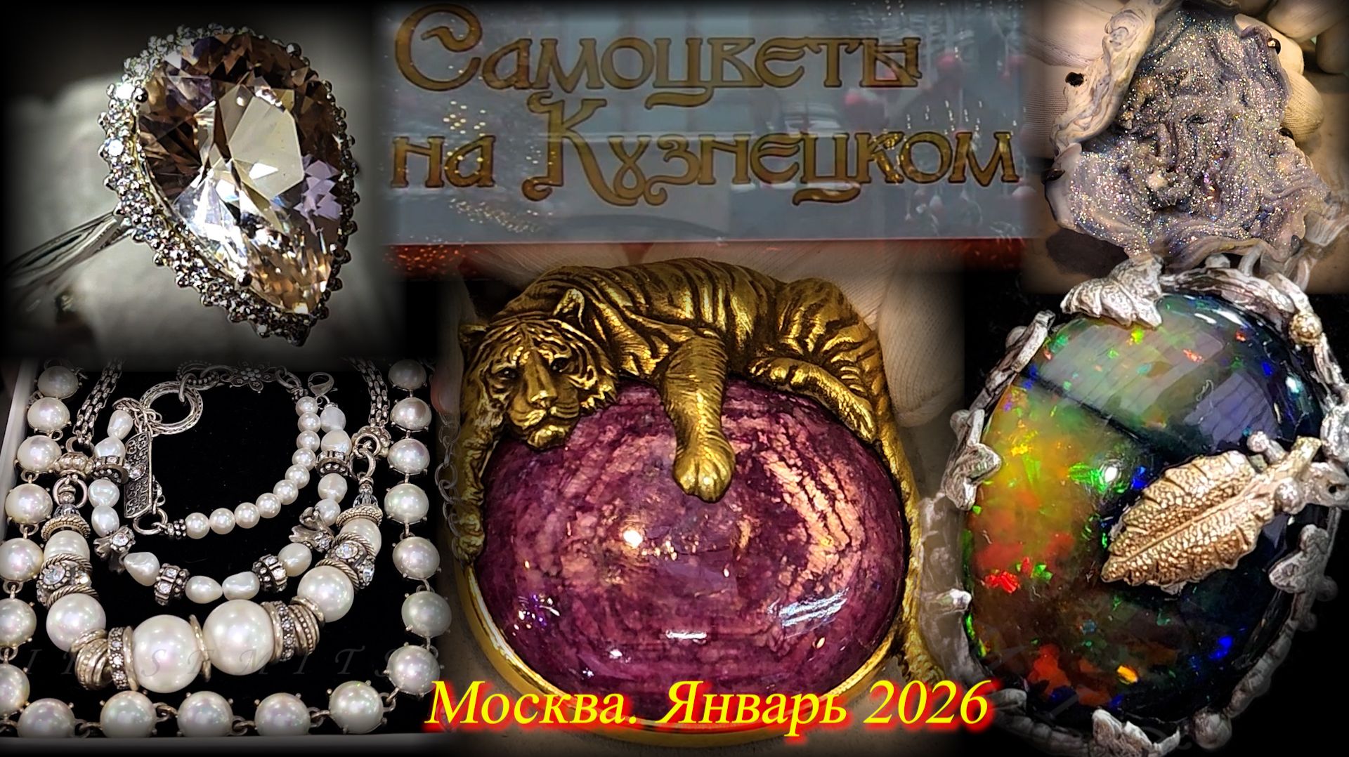 Ювелирная выставка-продажа САМОЦВЕТЫ на КУЗНЕЦКОМ. Москва. Январь 2026