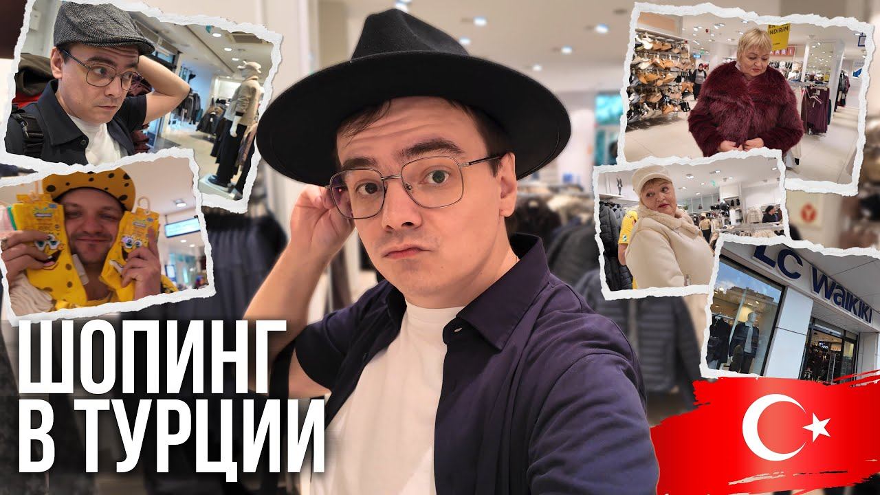 Зимняя коллекция LC Waikiki в Турции — дешевле, чем в Москве? ШОППИНГ ВЛОГ АЛАНЬЯ