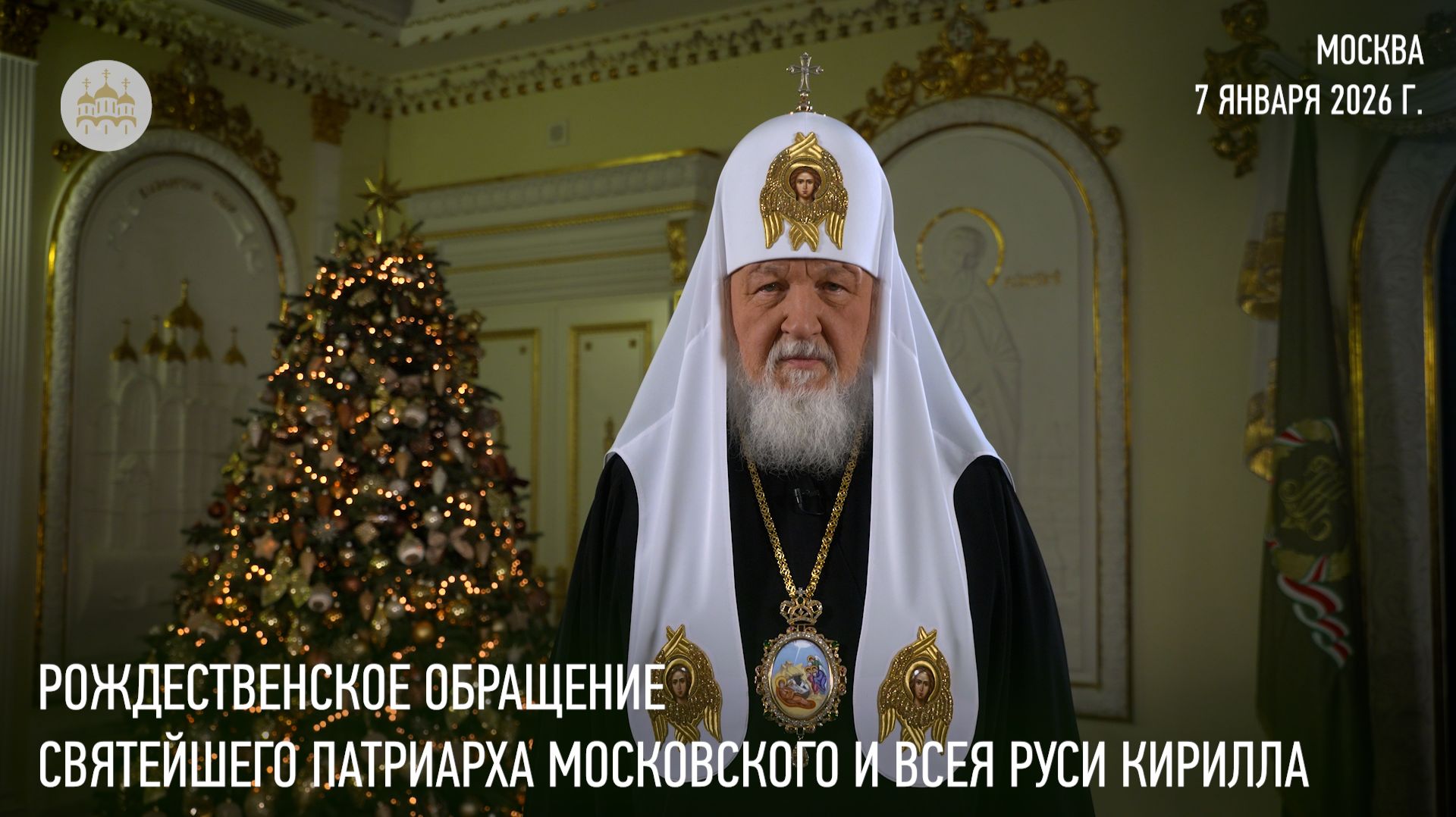 Рождественское обращение Святейшего Патриарха Кирилла