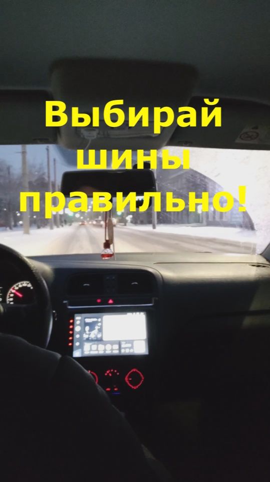 Выбирай шины правильно!