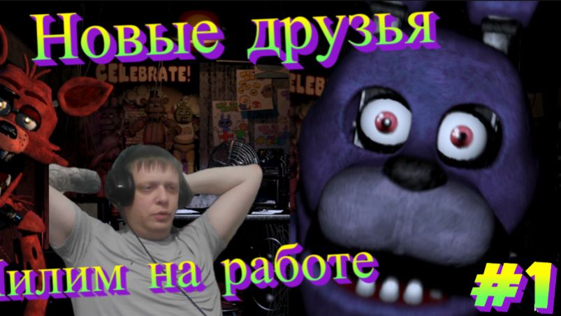 Новые друзья и чилим на работе)#1 - Five Nights at Freddy's