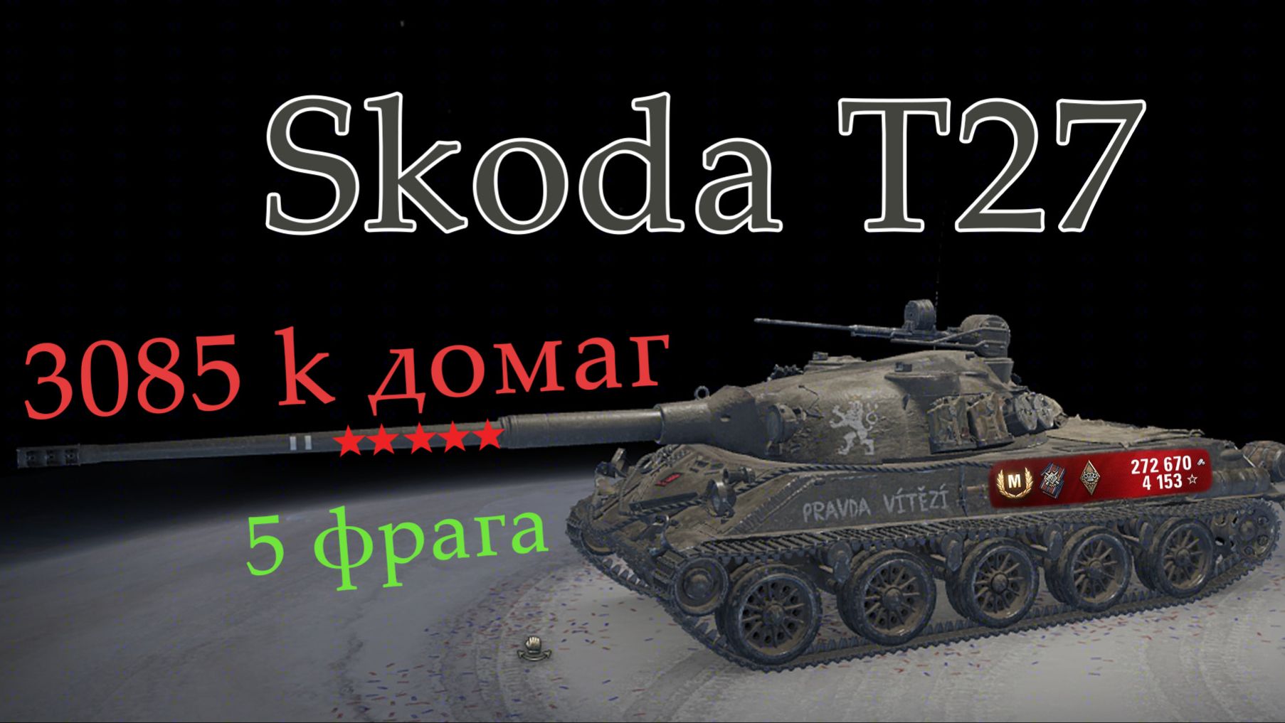 Мастер Skoda T27