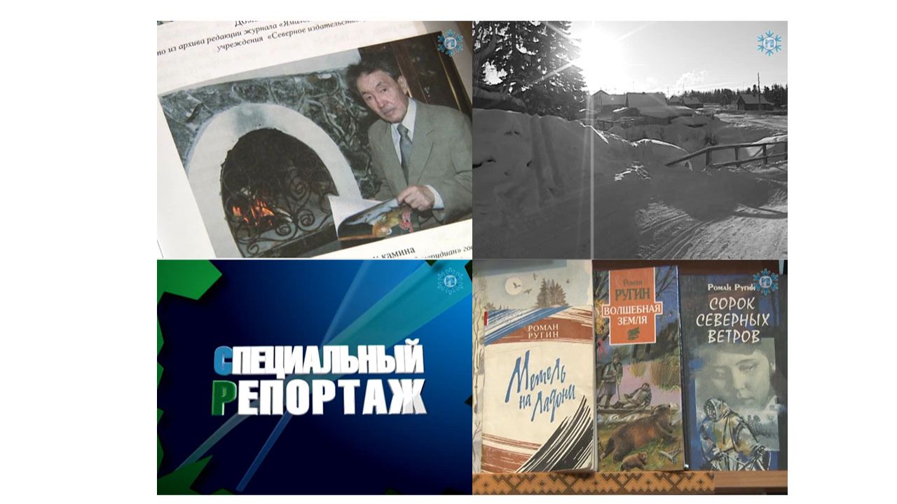 К юбилею Романа Ругина. Автор Татьяна Куртямова. Январь 2014 г.