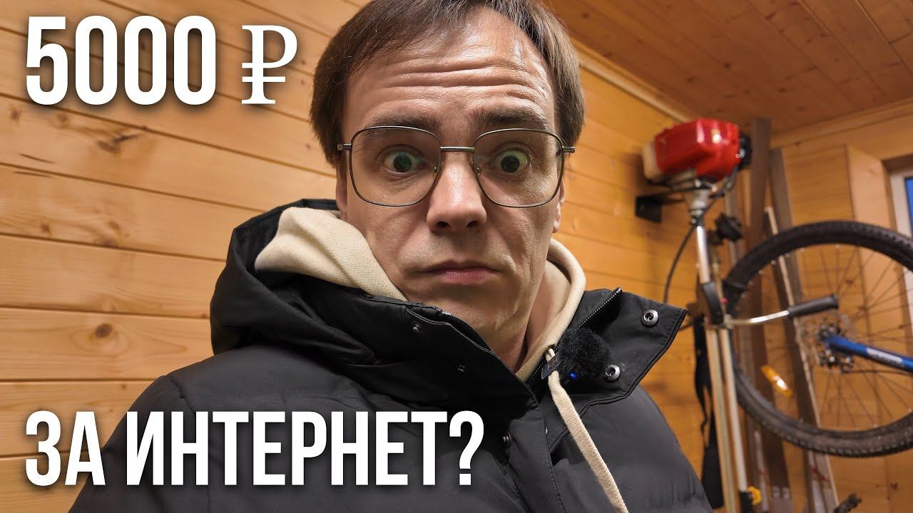 Интернет на даче за 5000 рублей, стоит ли оно того?