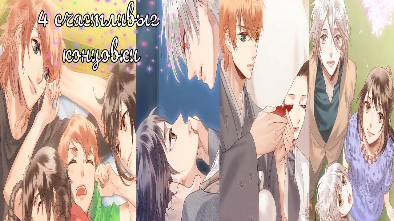 Ayakashi Gohan okawari / Аякаси Гохан окавари / Мир аякаси и Мир людей / Четыре счастливые концовки