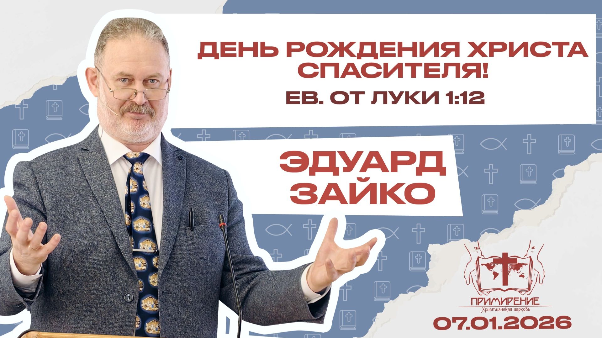 День Рождения Христа Спасителя! | Эдуард Зайко