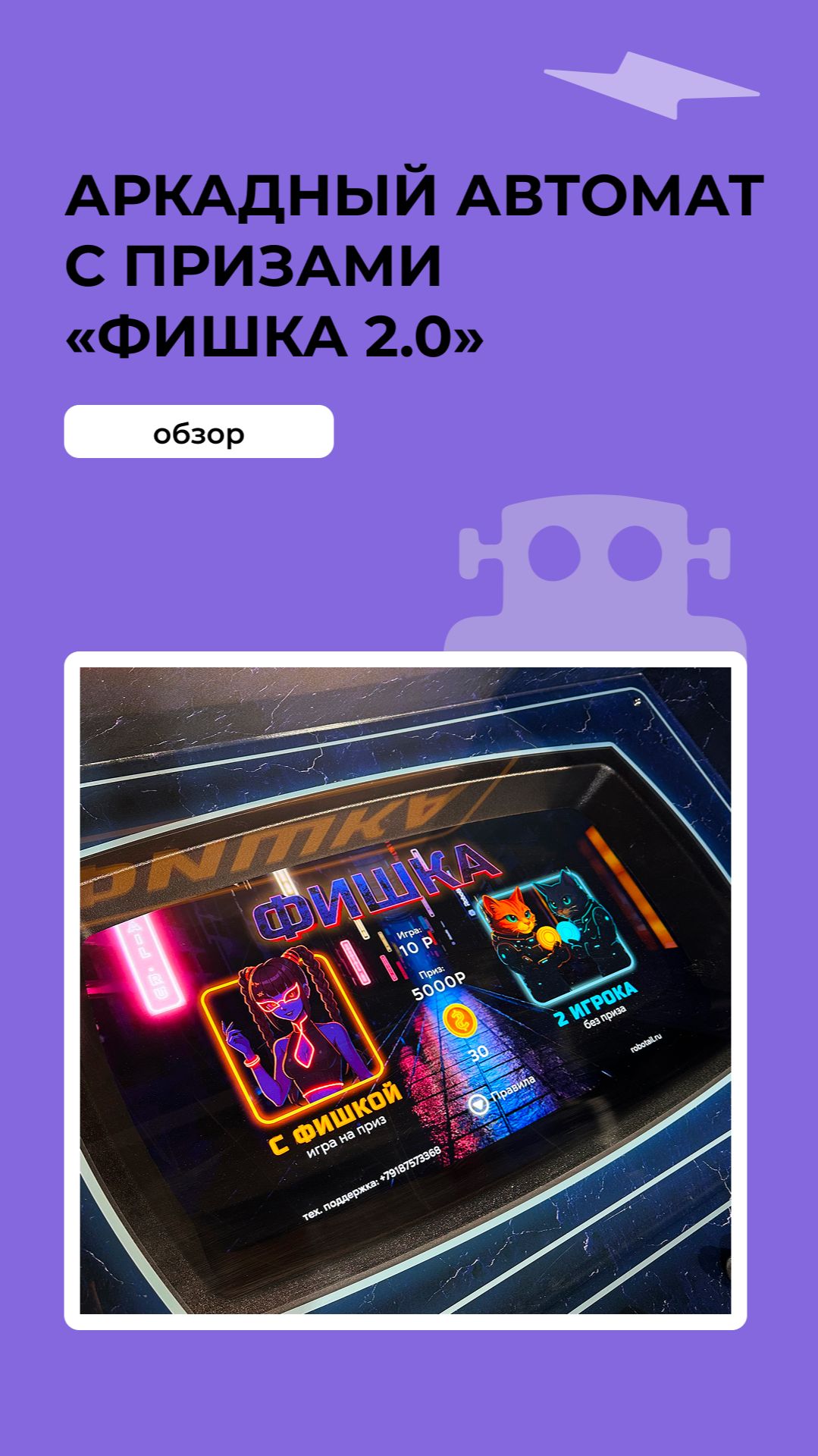 Обзор на Аркадный автомат с призами «Фишка 2.0»