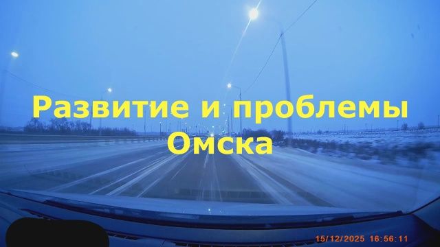 Развитие Омска.