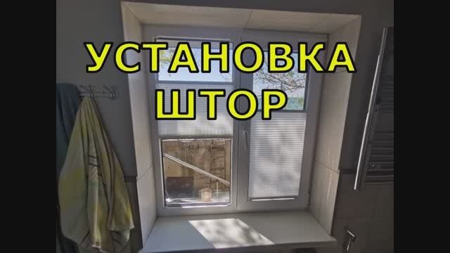Установка штор плиссе г. Керчь | Заказать жалюзи, тканевые шторы в Керчи