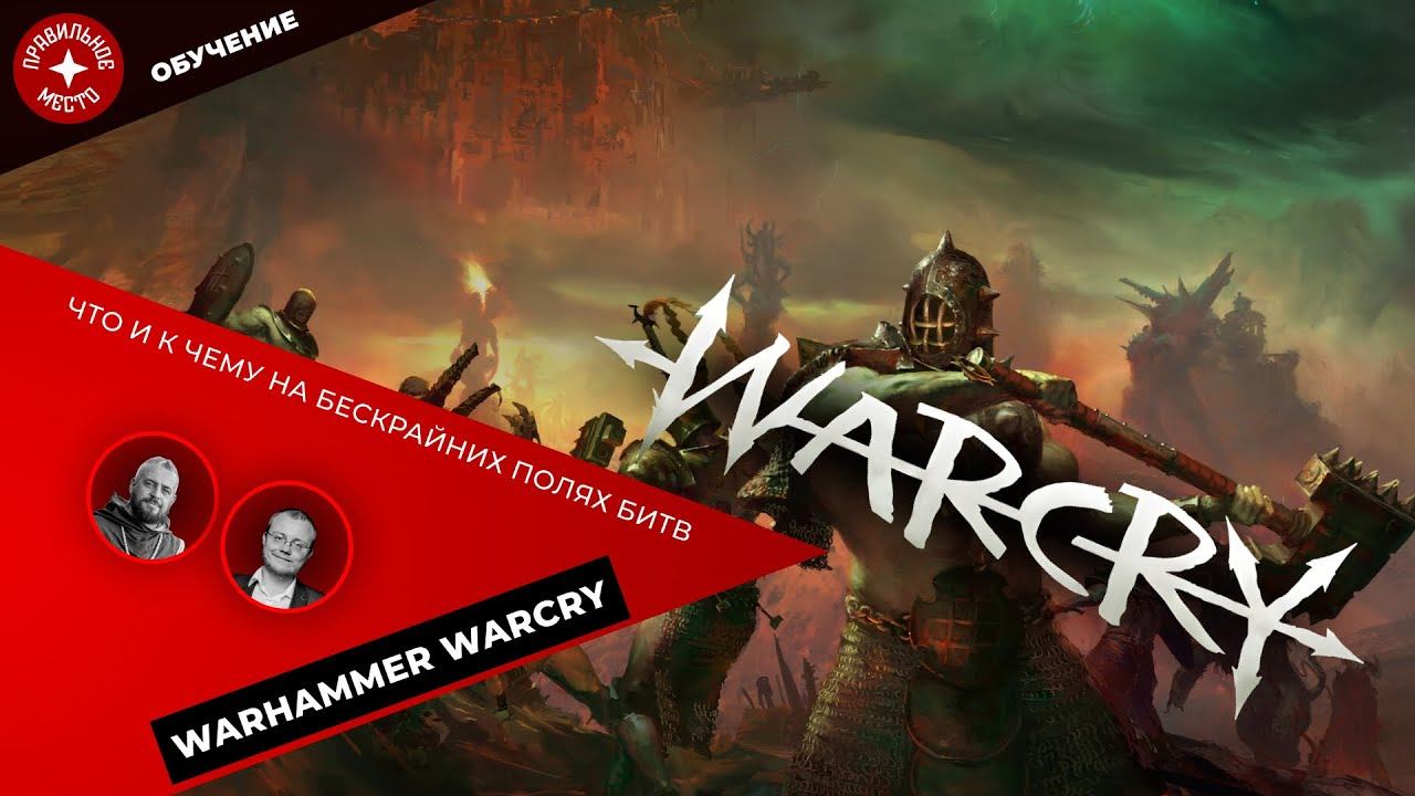 Warhammer Warcry, ознакомление