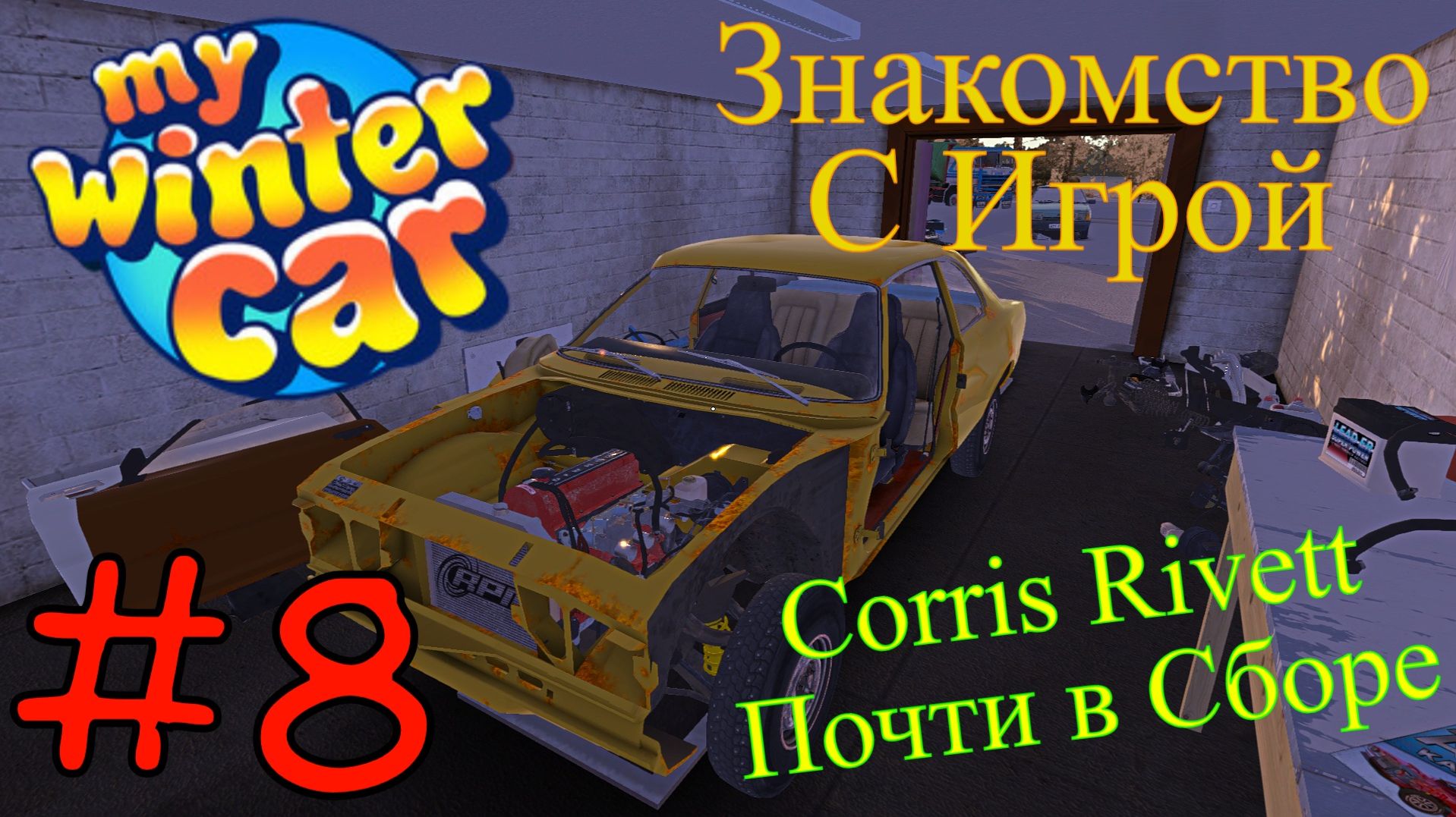My Winter Car - Почти Готова Corris Rivett #8 (Первый запуск)