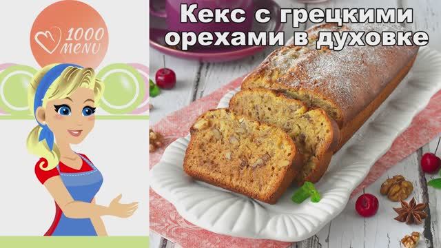 Идеальный кекс с грецкими орехами, который вы будете печь снова и снова!