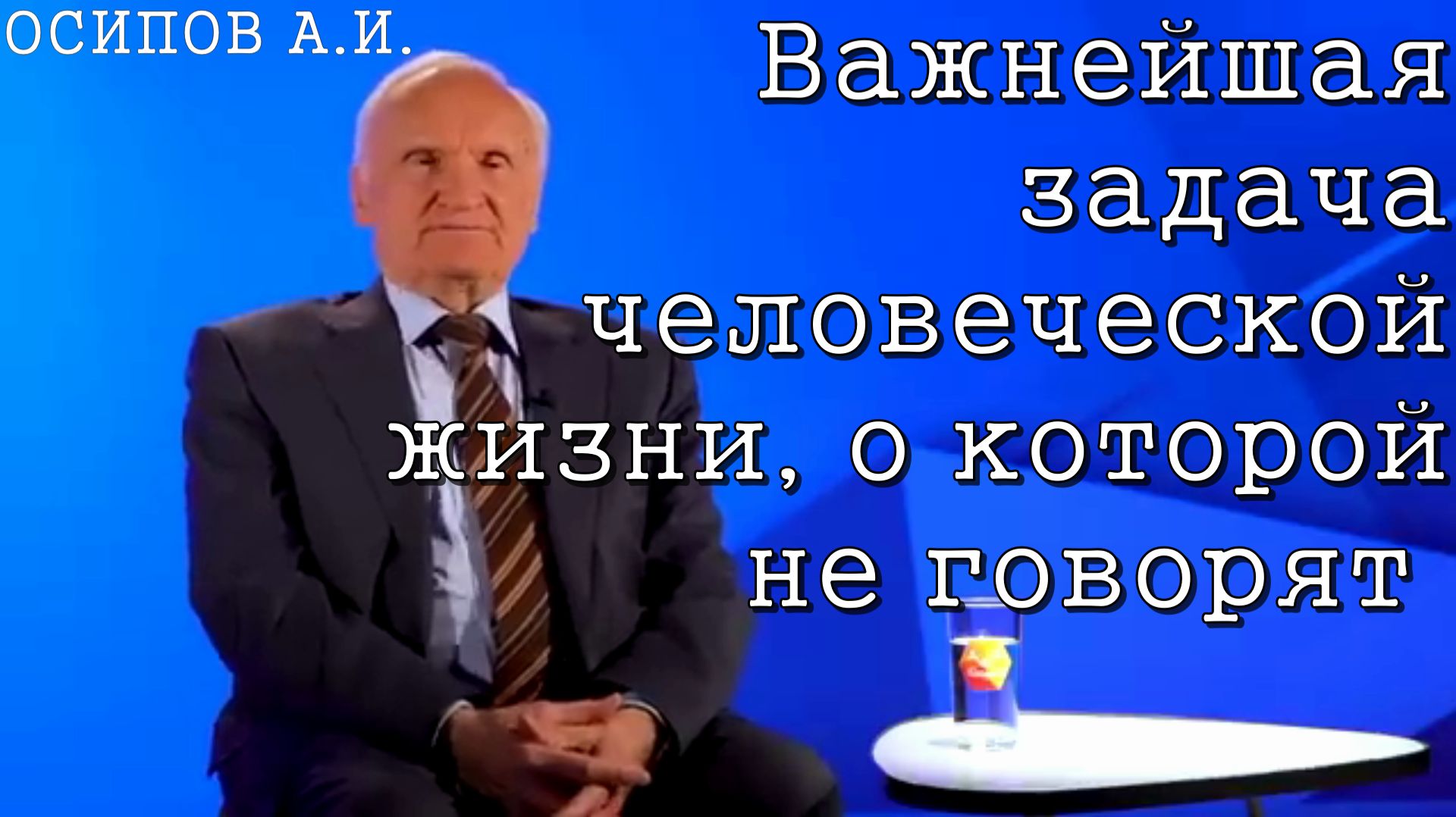 Важнейшая задача человеческой жизни, о которой не говорят. Осипов Алексей Ильич 2022 год