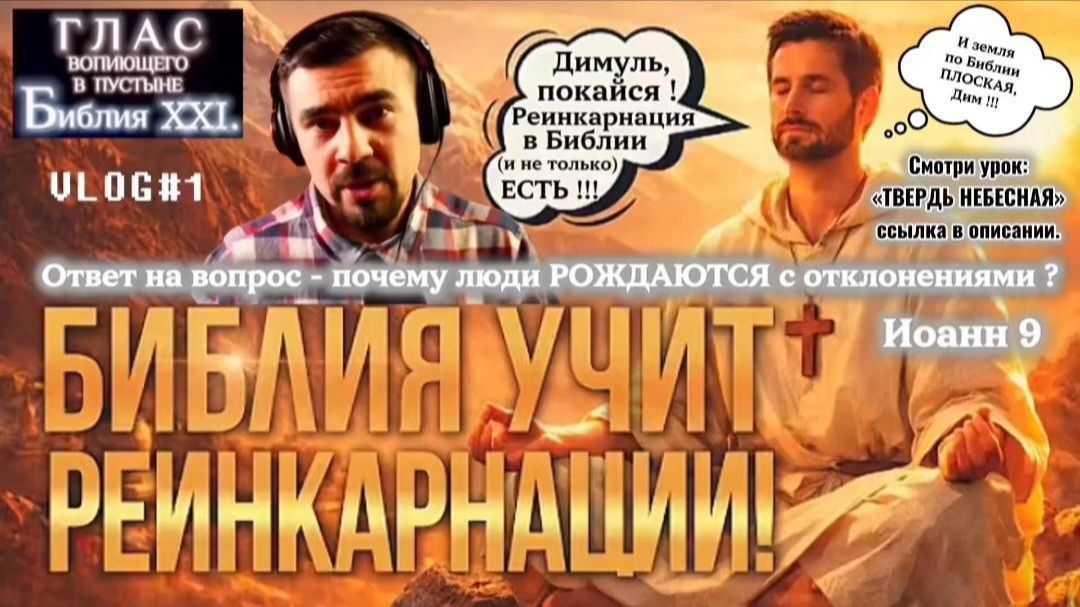 РЕИНКАРНАЦИЯ В БИБЛИИ. Дима Черноусов, М.Финкель, Олег Боков