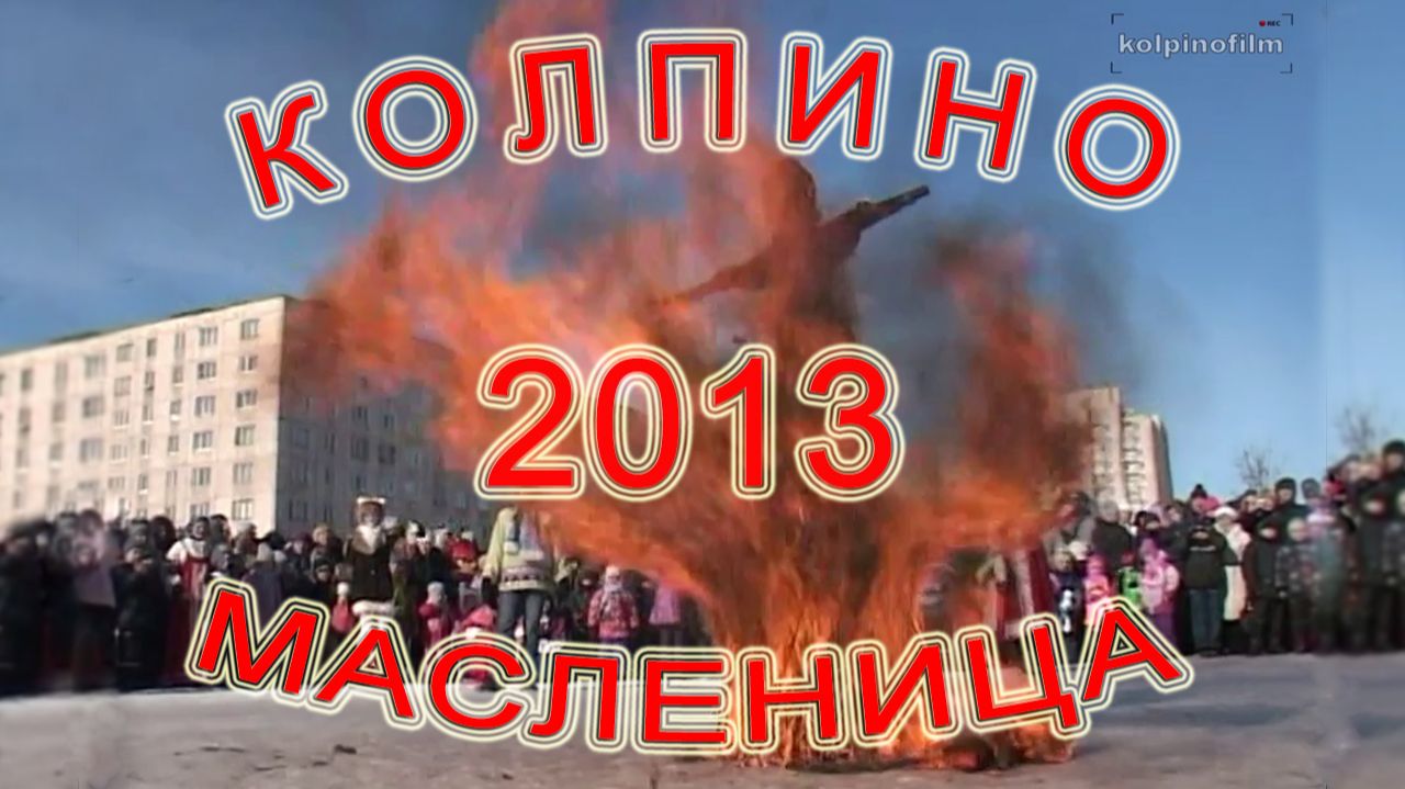 масленица 2013