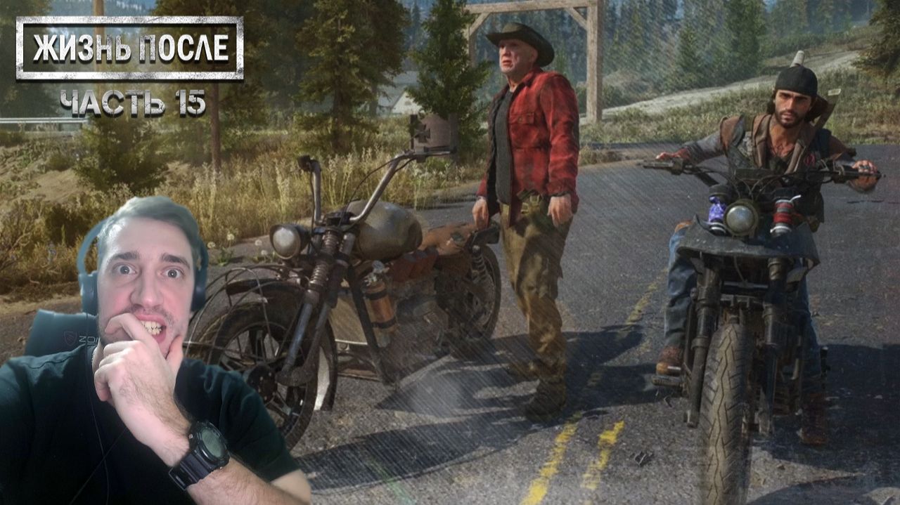 Прохождение DAYS GONE (ЖИЗНЬ ПОСЛЕ) ▶ Часть 15 - Если что, прикроешь?