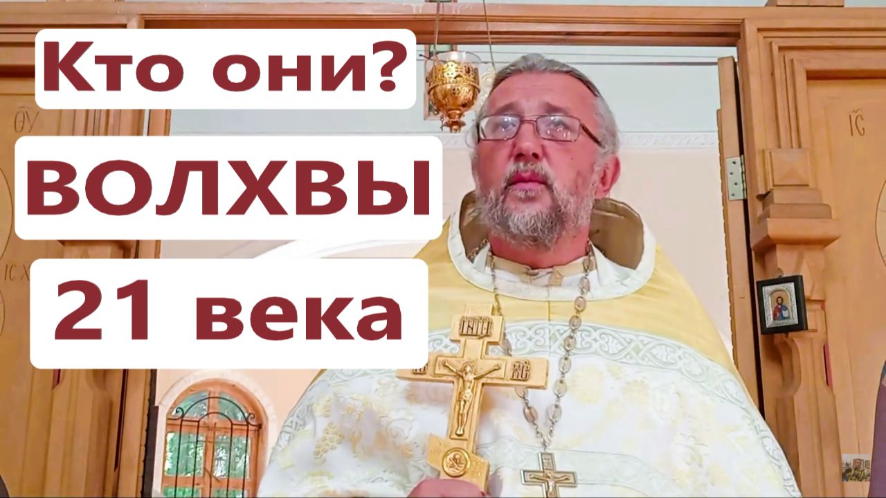 КТО ОНИ- ВОЛХВЫ 21 ВЕКА? Священник Игорь Сильченков.