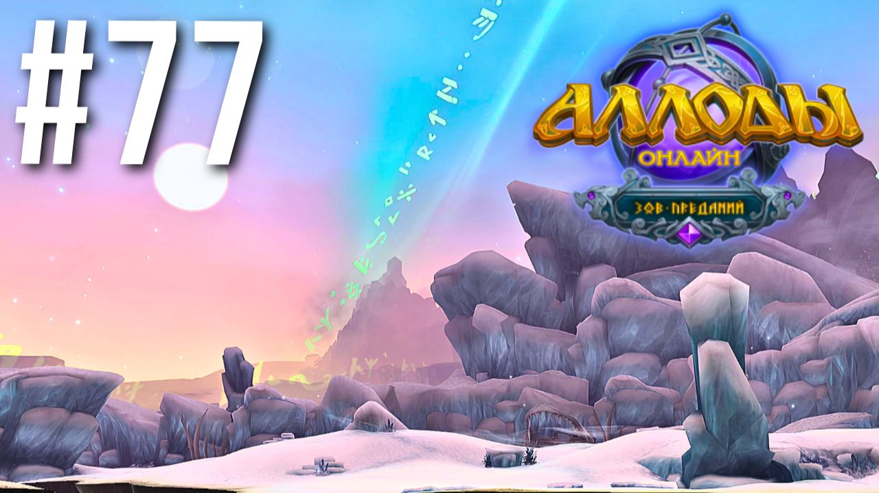 АЛЛОДЫ ОНЛАЙН | СЮЖЕТ | ЛЕДЯНОЙ БЕРЕГ #77