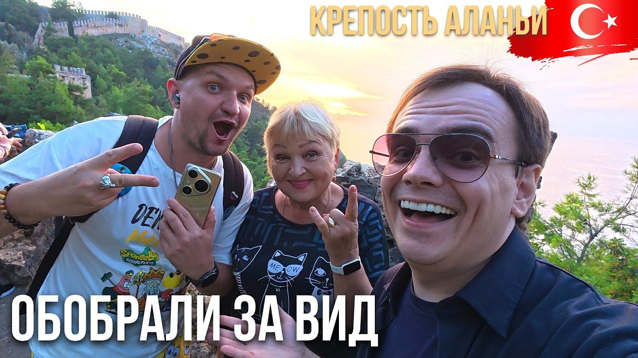ЭТОГО я НЕ ожидал в Турции! Крепость Аланьи — стоит ли игра свеч?