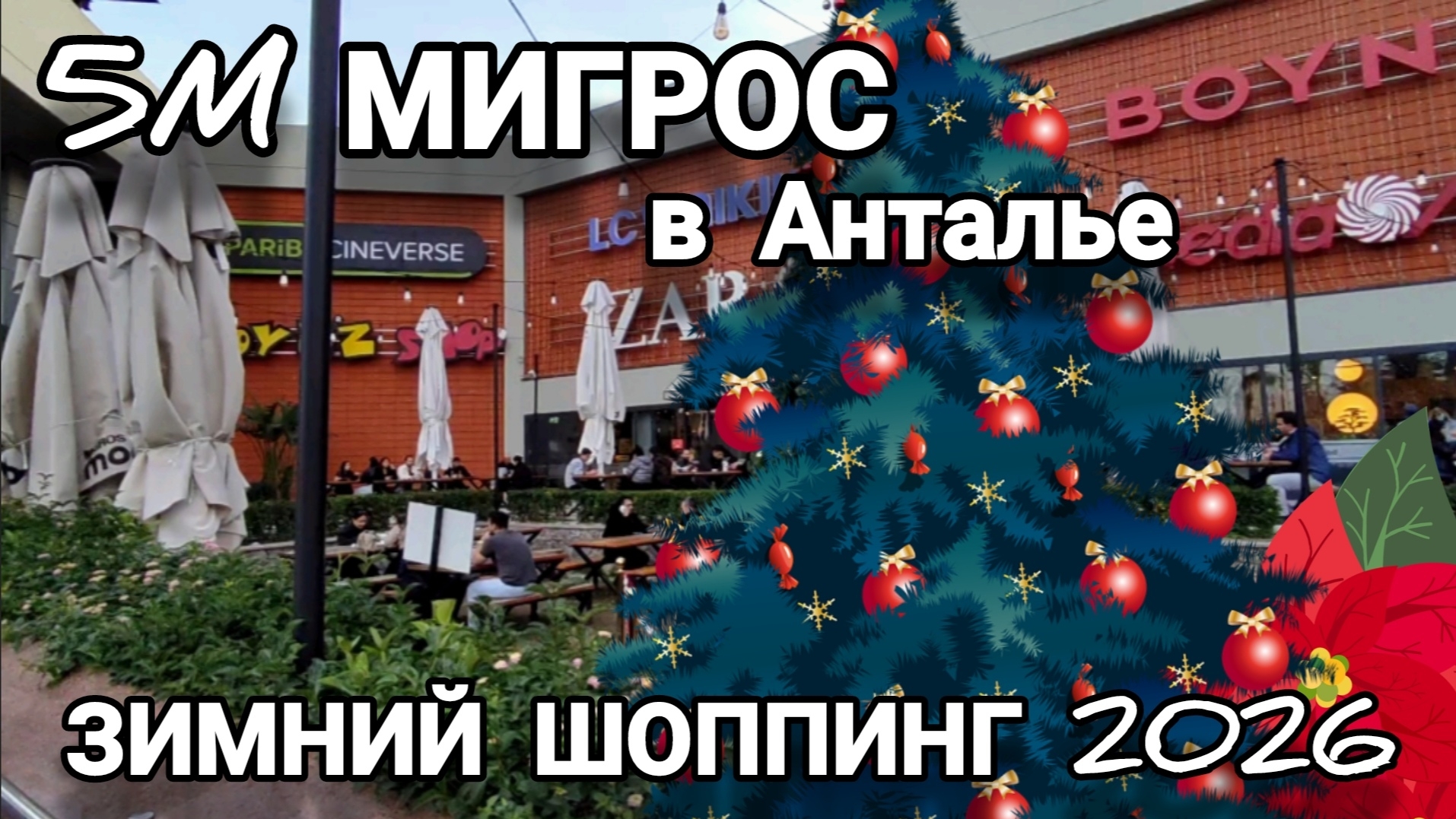 Большой обзор 🇹🇷 ТЦ 5M Migros в Анталии | Koton, LC Waikiki, Zara, Boyner