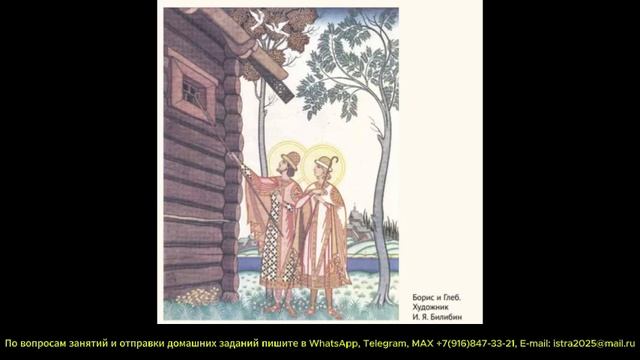 Урок 38. Святые мученики князья Борис и Глеб. 1015. 1 класс.
