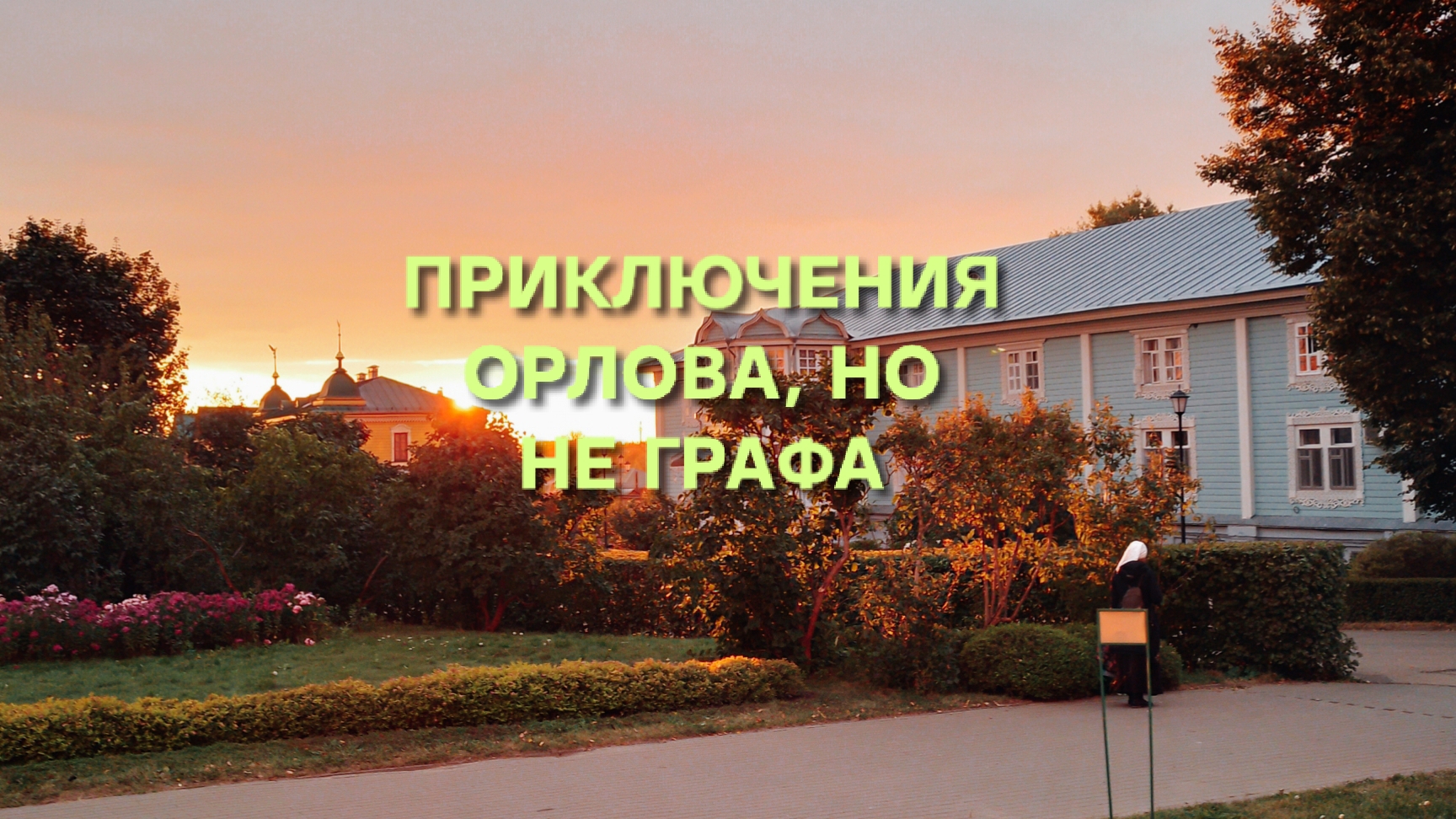 Приключения "Орлова", но не графа.сезонконтентаRUTUBE #пруд #бриллиант #рыбалка #природа