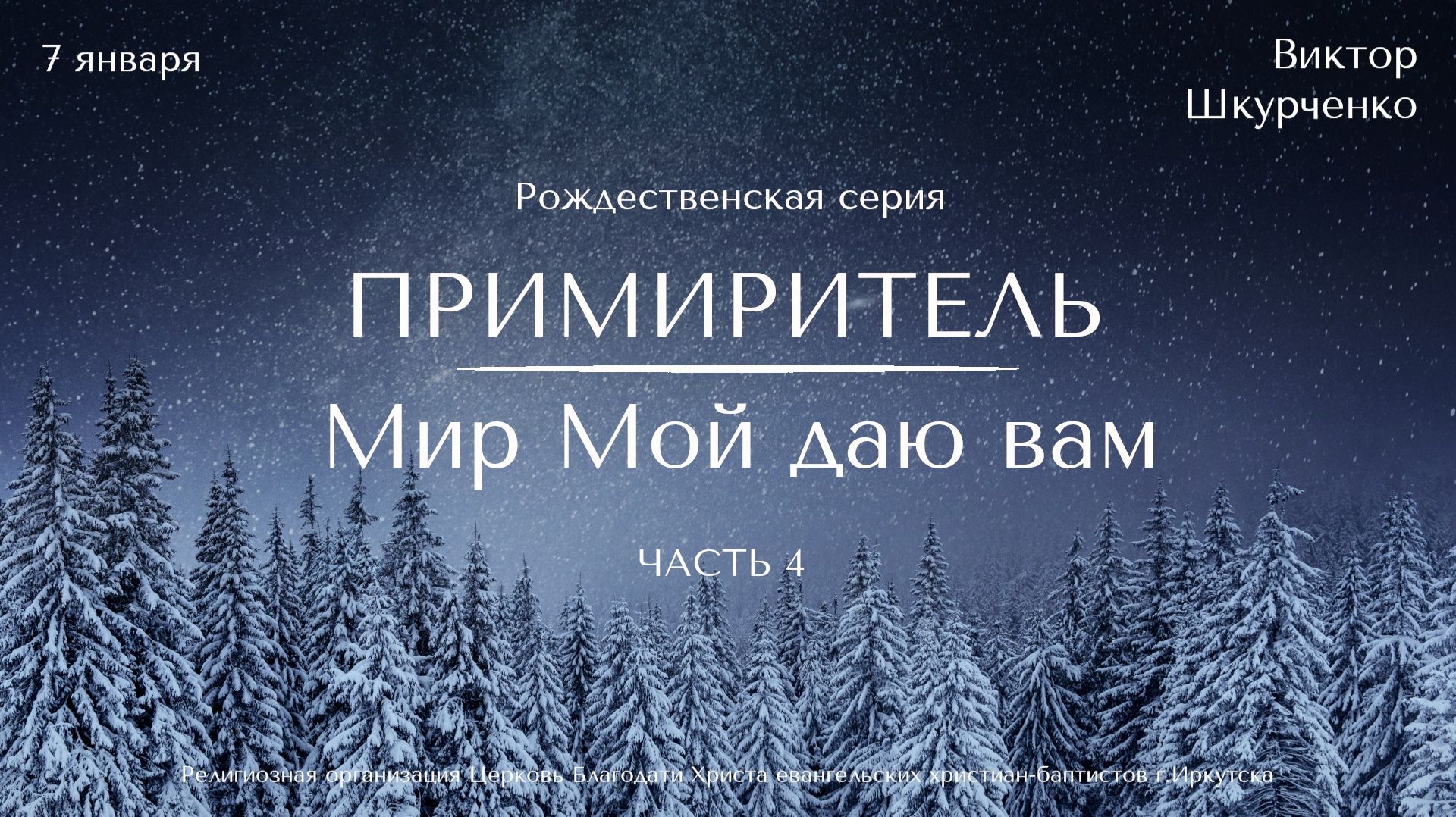 07.01.2026 Виктор Шкурченко "Рождественская серия: Примиритель. Часть 4. Мир Мой даю вам"
