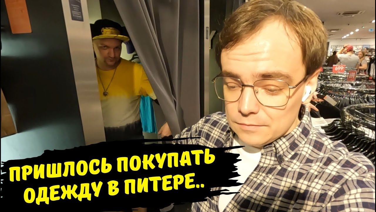 Питер заставил нас купить новую одежду! Влог-катастрофа