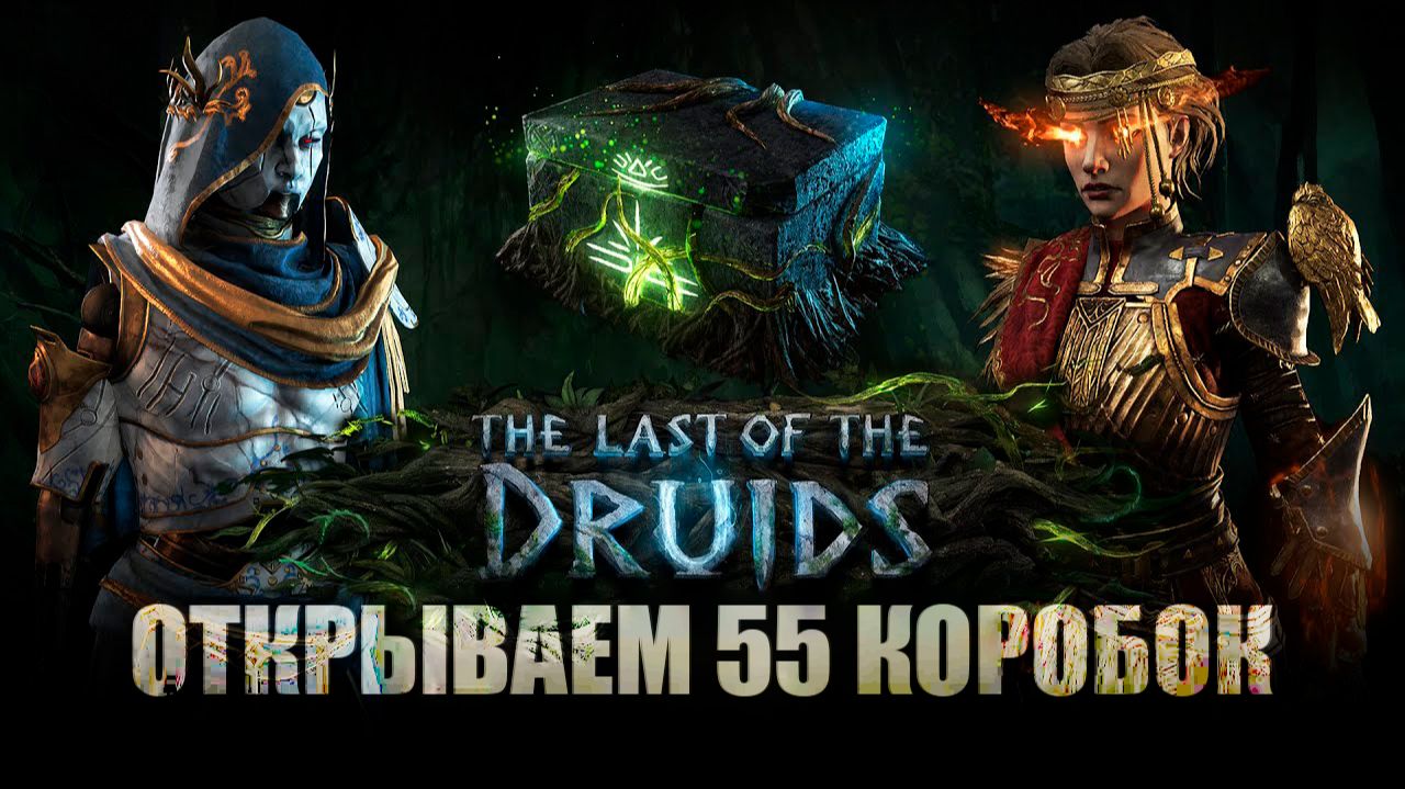 ПОЕ 2: Открываем 55 коробок набора загадочного друида