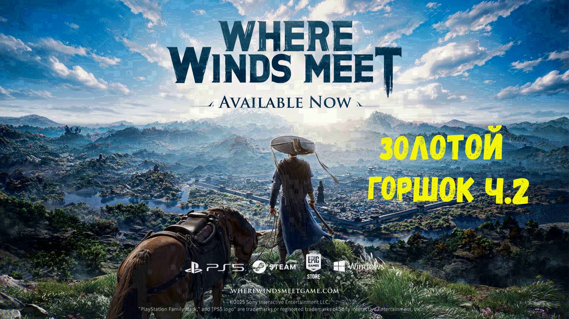 WWM - Поиск золотого горшка ч. 2