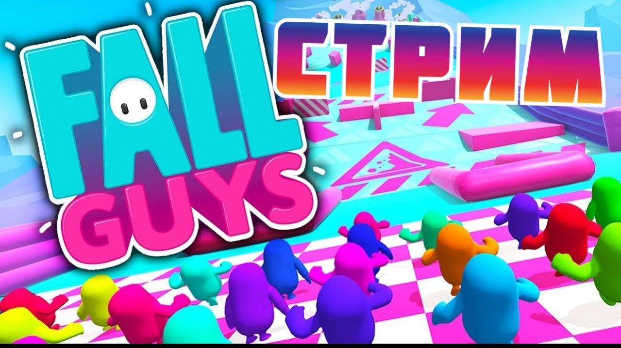 FALL GUYS СТРИМ / ЗАХОДИМ ВСЕ / ПРАЙСЫ В ОПИСАНИИ