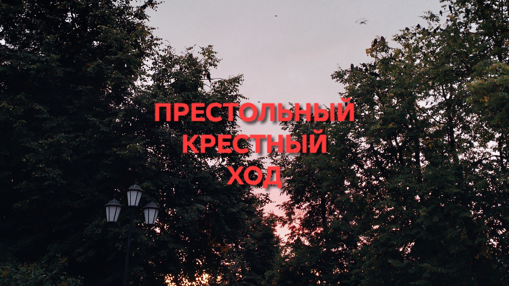 Престольный Крестный ход #храм #икона #престол #праздник #илья