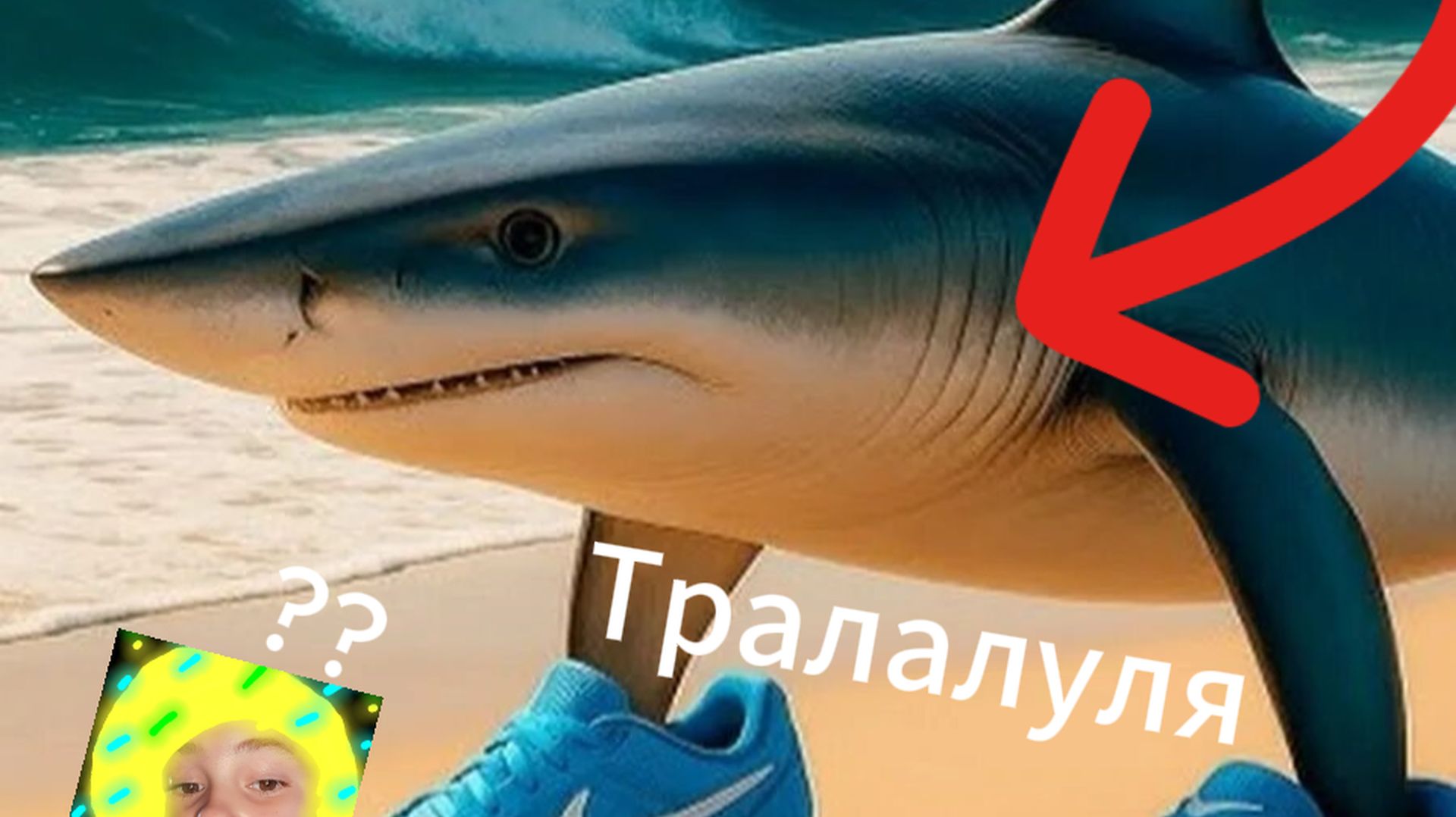 Тралалела тралала мем клип