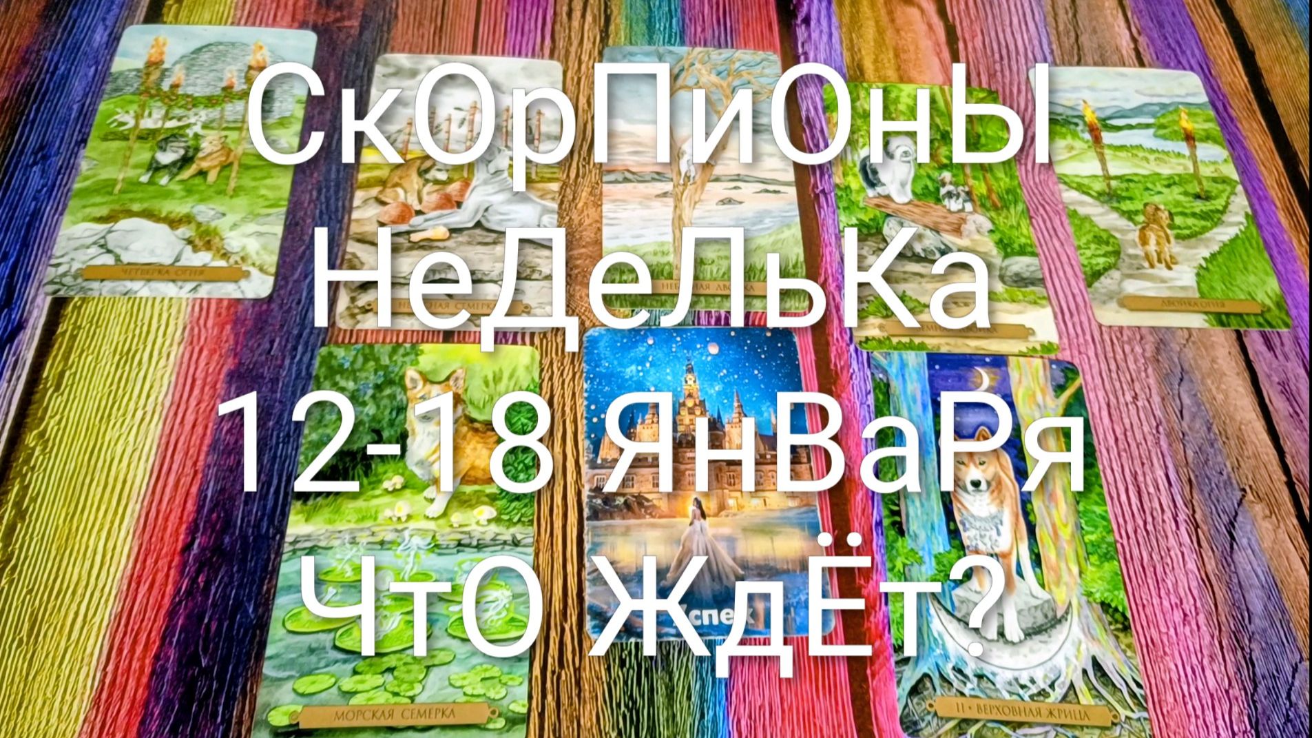 #СКОРПИОНЫ ТАРО НЕДЕЛЬКА 12-18 ЯНВАРЯ 🌲💖🌲#ГаданиеНаБудущее #ТароПрогноз #ТароНеделя #ТароГадание