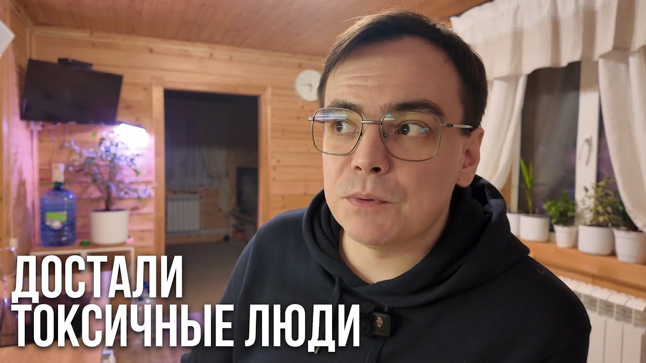 ЧТО ДЕЛАТЬ, ЕСЛИ ВСЕ ВОКРУГ ТОКСИЧНЫ?