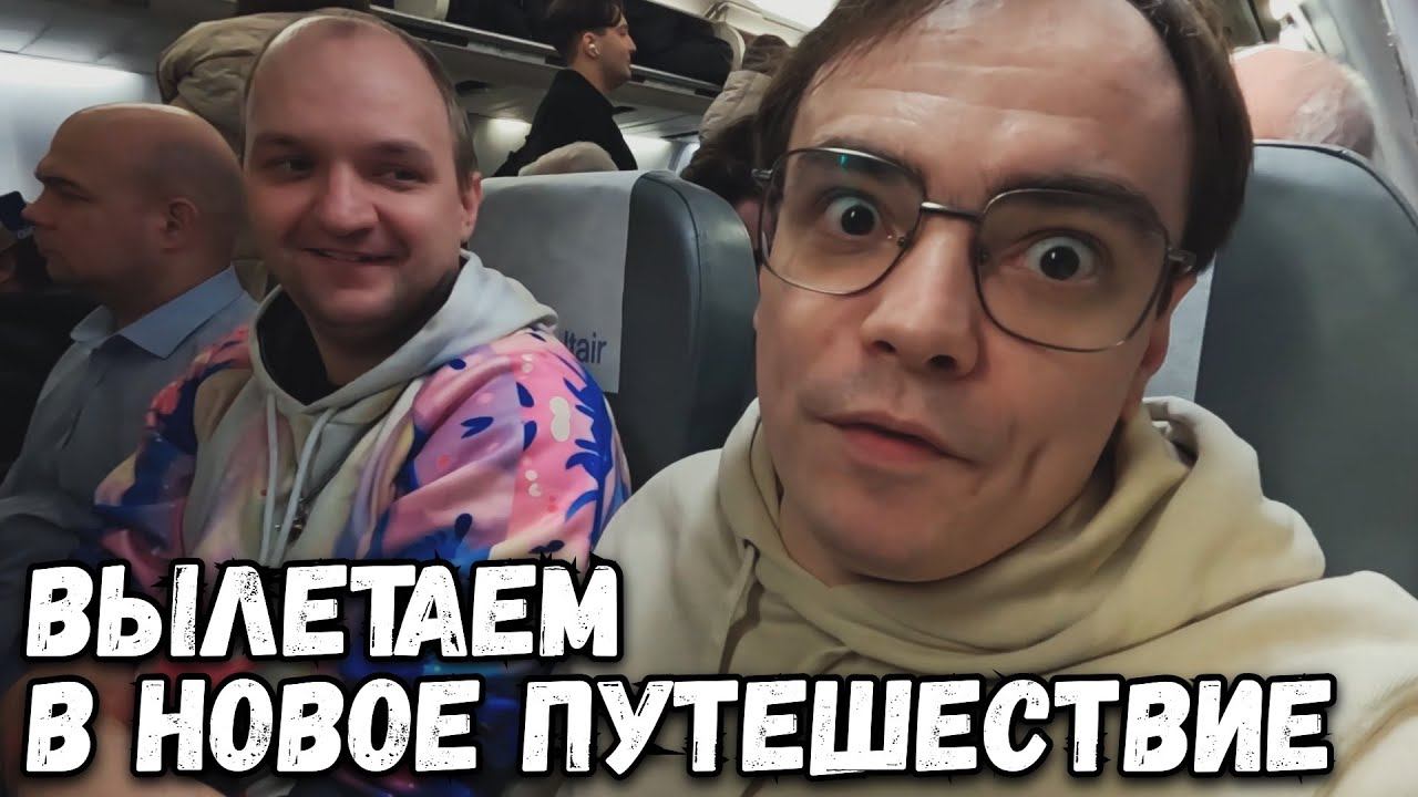 НАШЕ НОВОЕ ПУТЕШЕСТВИЕ НАЧИНАЕТСЯ. КУДА ЛЕТИМ НА ЭТОТ РАЗ В ДЕКАБРЕ?